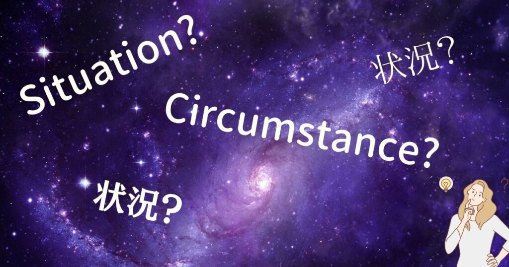 ネイティブは迷わない。situation と circumstance | Discover the Unexpected